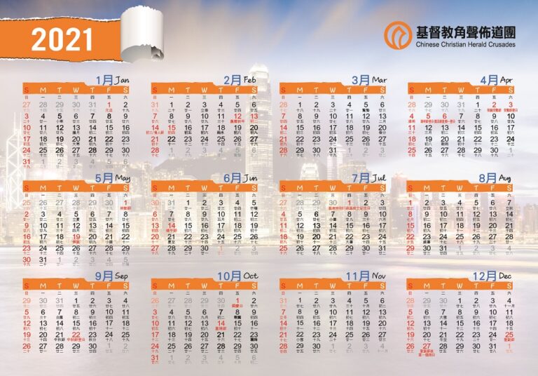 2021年精美年曆 - 《號角》香港版